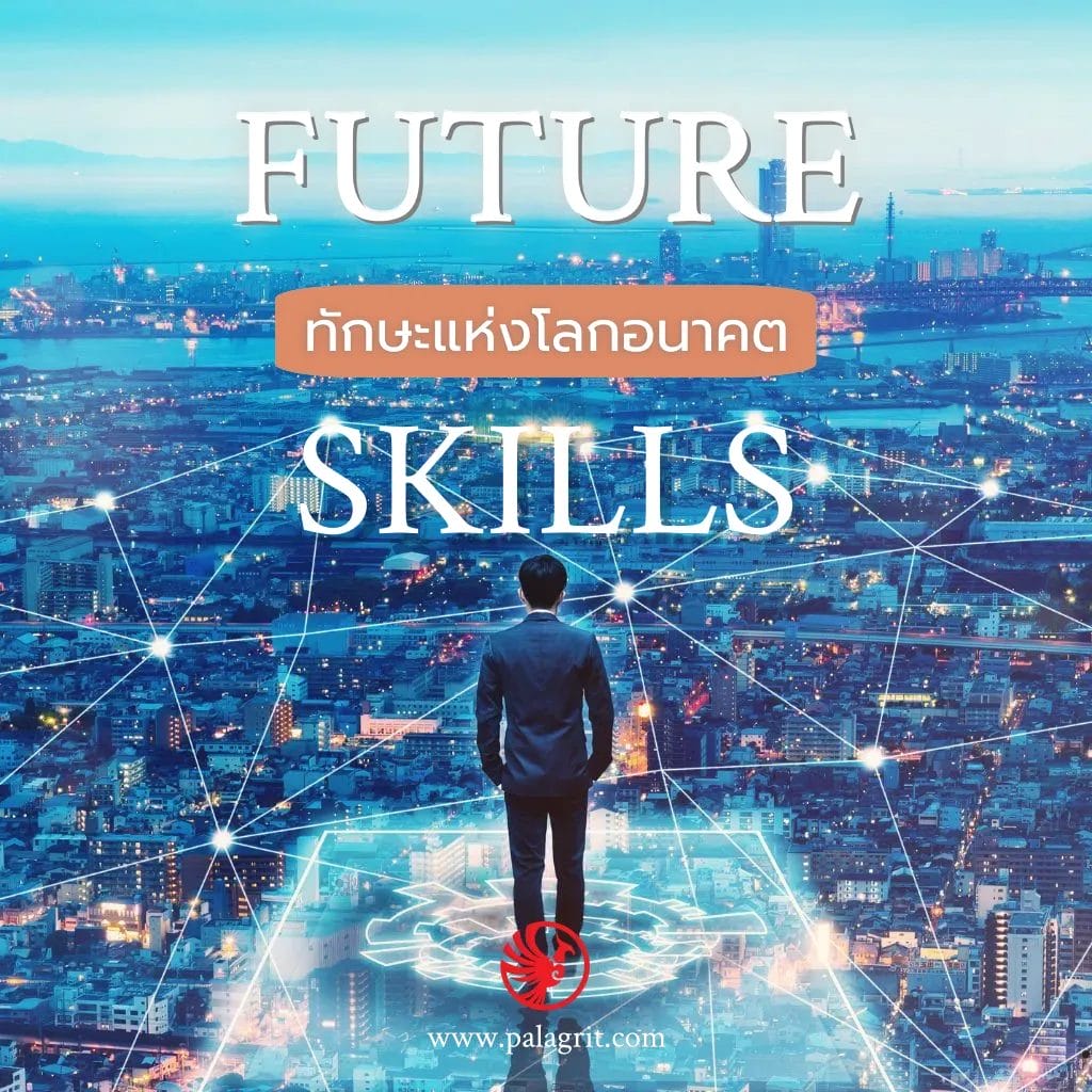 Future Skills ทักษะอะไรบ้างที่จะเป็นที่ต้องการในปี 2025 Future Skills ทักษะอะไรบ้างที่จะเป็นที่ต้องการในปี 2025